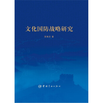 文化国防战略研究