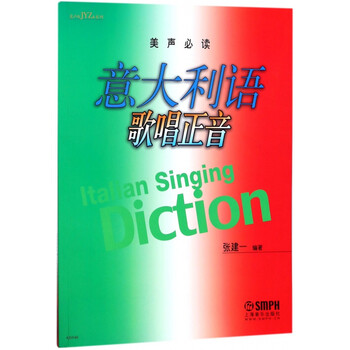 意大利语歌唱正音/美声&JYZ&系列