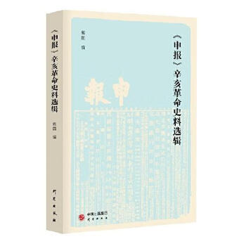申报：辛亥革命史料选辑269-3-1 戴圆 研究出版社 9787519911041