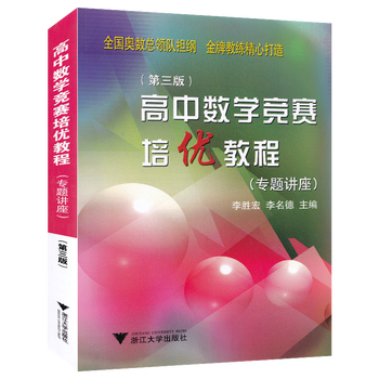 高中数学竞赛培优教程 专题讲座 第三版 配一试使用效果更佳 李胜宏 浙江大学出版社 奥数奥赛教材教程