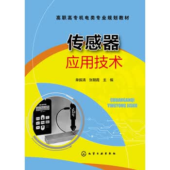 传感器应用技术 单振清、张朝霞 主编