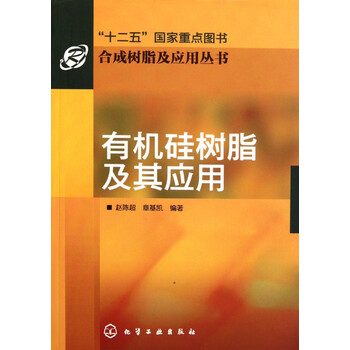 有机硅树脂及其应用/合成树脂及应用丛书