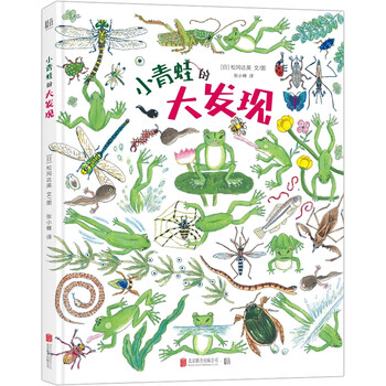 小青蛙的大发现/(日)松冈达英