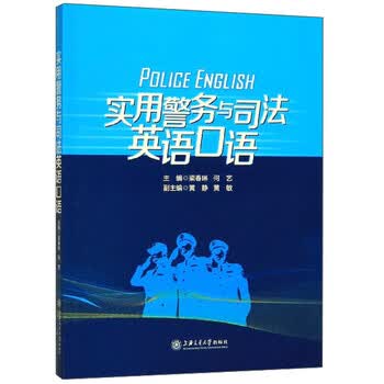 实用警务与司法英语口语
