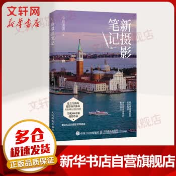 【全新升级版】新摄影笔记 宁思潇潇 人民邮电摄影小白初学者入门教程 摄影教材书籍零基础自学 摄影知识学习相机单反手机 摄影书 图书