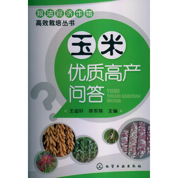 粮油经济作物高效栽培丛书--玉米优质高产问答 王迪轩、陈军燕编