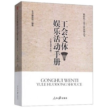 {正版新书}工会文体娱乐活动手册(全新升级第4版)9787511559456