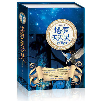 塔罗天天灵 [台湾]傅子绮 9787543065789 武汉出版社