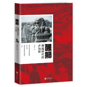 醒狮:跨越时代的卢沟桥