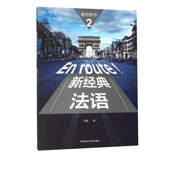新经典法语(2教师用书)