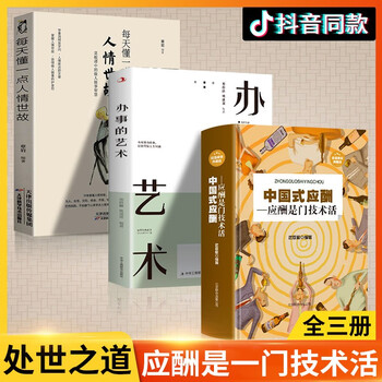 正版包邮】每天懂一点人情世故+办事的艺术 全套书籍【抖音同款】中国式应酬 中国式礼仪 祝酒词大全 庆典贺词领导致词 做人做事智慧职场社交与口才沟通技巧情商表达人际交往 【全3本】人情世故+办事+中国式