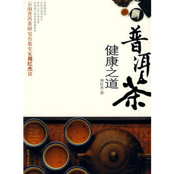 普洱茶健康之道,周红杰,陕西人民出版社