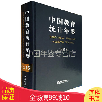 中国教育统计年鉴2015（中英文对照）