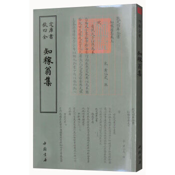 钦定四库全书--知稼翁集 9787514919028 中国书店 黄公度 著