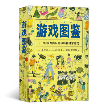 游戏图鉴 9-99岁都能玩的800种日常游戏 4000幅插图详解800种日常游戏 儿童游戏传统游戏