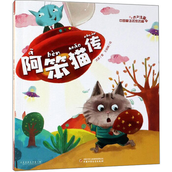 中国童话名家名篇·大字注音版：阿笨猫传