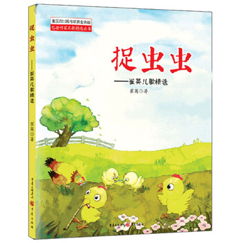捉虫虫：崔英儿歌精选