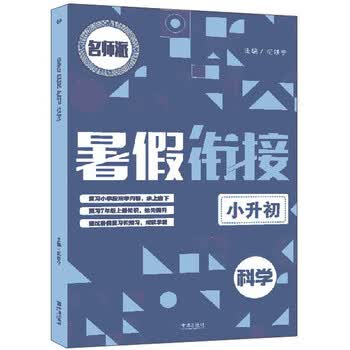科学（小升初）/暑假衔接