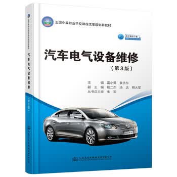 汽车电气设备维修（第3版）