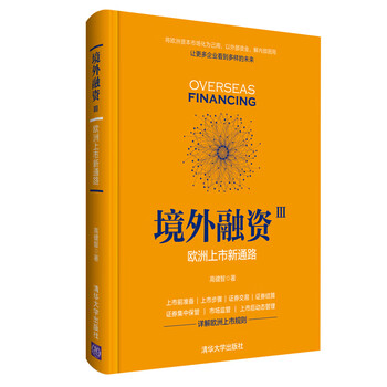 境外融资Ⅲ：欧洲上市新通路
