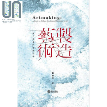 制造艺术：论古德曼的艺术哲学 港台原版 郑胜华 政大出版社