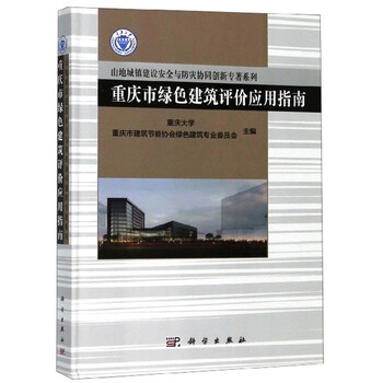 重庆市绿色建筑评价应用指南 建筑 书籍