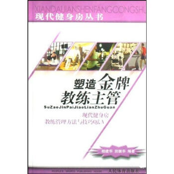 塑造教练主管 相建华,田振华 9787500934929 人民体育出版社