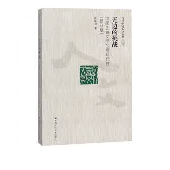 无边的挑战(中国先锋文学的后现代性修订版)/当代中国人文大系