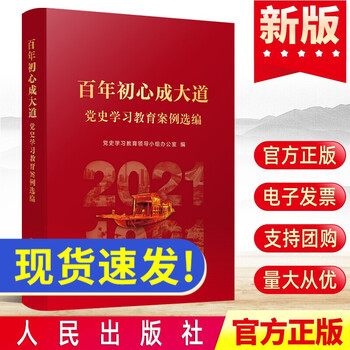 2022年 百年初心成大道 党史学习教育案例选编 党员干部党史四史学习新国史党政党史书籍 人民出版社