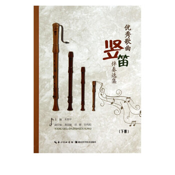 **歌曲竖笛伴奏选集(下)