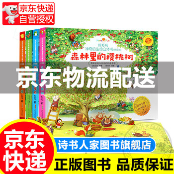 好好玩神奇的生命立体书全4册 升级版 我们长得不一样+我不要变大怪物+森林里的樱桃树+毛毛虫去哪儿