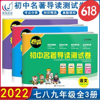 2022卷霸初中生名著导读测试卷 初一二三名著考点精练全一册人教版 七八九年级全3册 初中通用