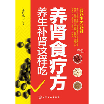 养肾食疗方：养生补肾这样吃 余仁欢 主编