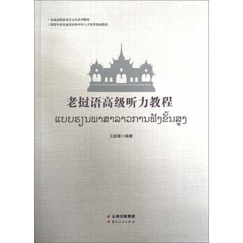 老挝语高级听力教程