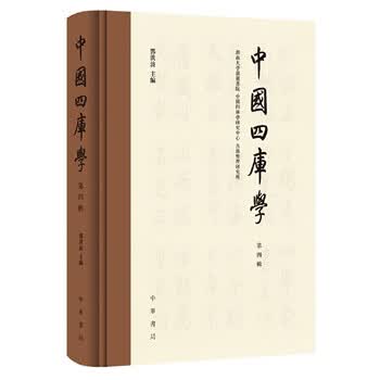 中国四库学(第4辑)(精)