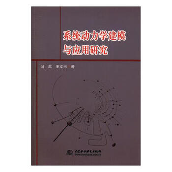 系统动力学建模与应用研究 工业技术 书籍