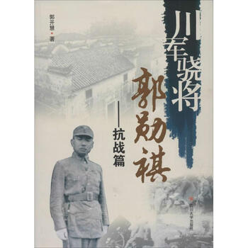 川军骁将郭勋祺抗战篇