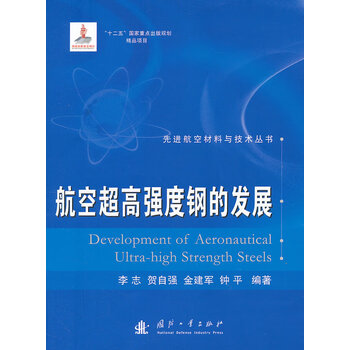 航空超高强度钢的发展