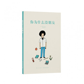 正版 14岁懂社会系列 《你为什么没朋友》青少年读物 初中课外书励志成长书籍 读小库