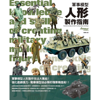 军事模型人形制作指南人形的制作涂装与改造技法减压趣味生活手作 港台图书