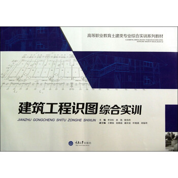 建筑工程识图综合实训(高等职业教育土建类专业综合实训系列教材)