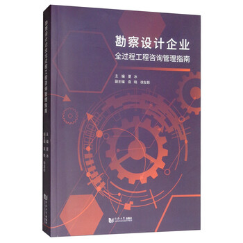 勘察设计企业全过程工程咨询管理指南