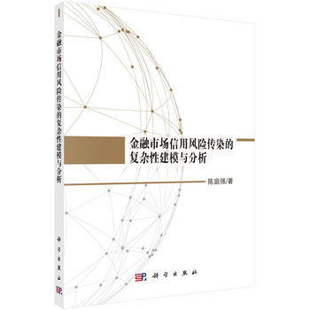 [正版图书]金融市场信用风险传染的复杂性建模与分析