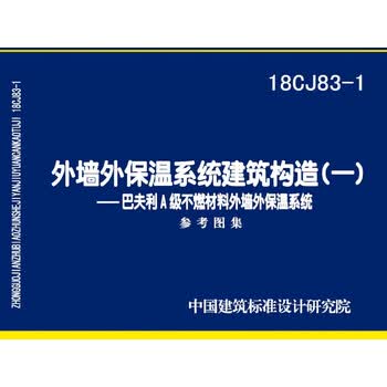 18CJ83-1:外墙外保温系统建筑构造（一）