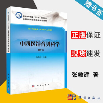 包邮 中西医结合男科学 第2版 第二版 张敏建 科学出版社 