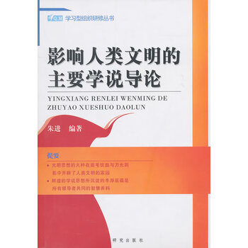 影响人类文明的主要学说导论 文化 书籍