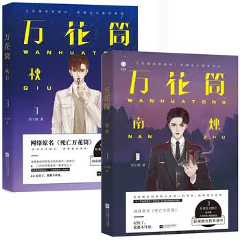万花筒·南烛&万花筒·秋石 共2册