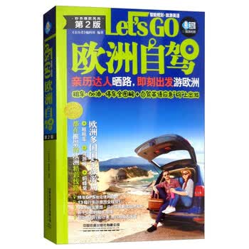 【新书现货】欧洲自驾Let’s Go（第2版） 亲历者编辑部出品 自驾旅游攻略指南