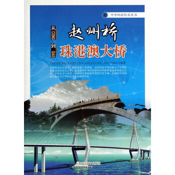 从赵州桥到珠港澳大桥/中华科技传奇丛书