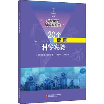 20个健康科学实验